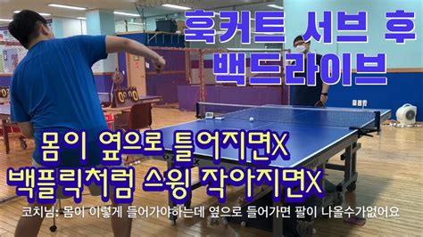 훅커트 서브 후 백드라이브 탁구레슨 Youtube