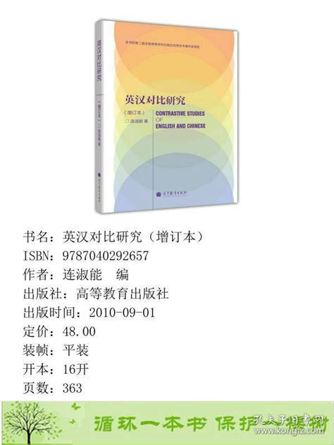 正版 英汉对比研究 增订本连淑能高等教育出版社连淑能 编高等教育出版社9787040292657 连淑能 编 孔夫子旧书网