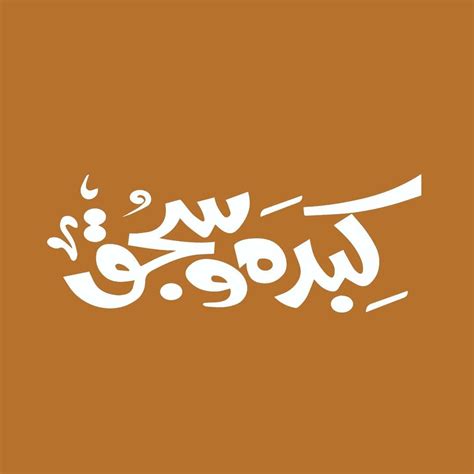 كبده وسجق