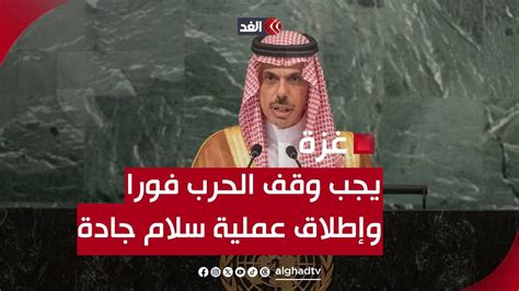 وزير الخارجية السعودي رسالتنا واضحة وهي أنه يجب وقف الحرب في غزة فورا