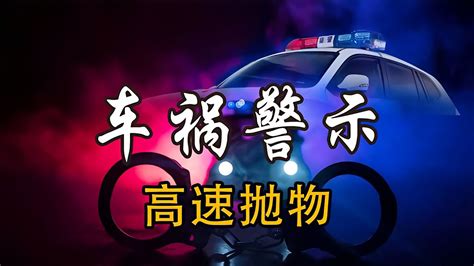 車禍警示：高速拋物惹大禍 社會百態 真實事件 社會熱點 人性解讀 社會趣聞 Youtube