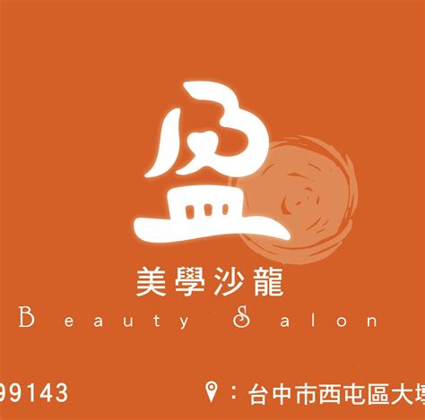 盈 美學沙龍 美體spa 專業美容護膚 美容抗皺微雕 美胸全方位護理 紋繡眉眼唇 頭皮仿真毛囊 頭皮養護 美髮剪燙染護 挽臉 Taichung