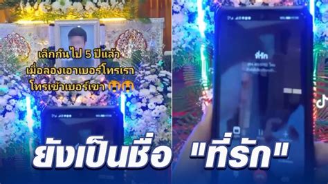 สาวมางานศพแฟนเก่าที่เลิกกันไปแล้ว 5 ปี แล้วลองโทรเข้ามือถือ ถึงกับเศร้า