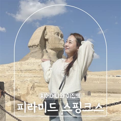 세계 7대 불가사의 기자 피라미드와 스핑크스 네이버 블로그