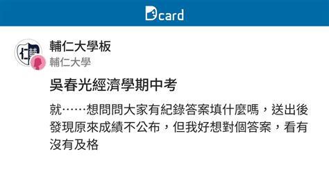 吳春光經濟學期中考 輔仁大學板 Dcard