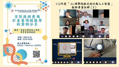 彰化師範大學教師專業社群 112年度「ai 理學院程式設計與人工智慧」教師專業社群（2）
