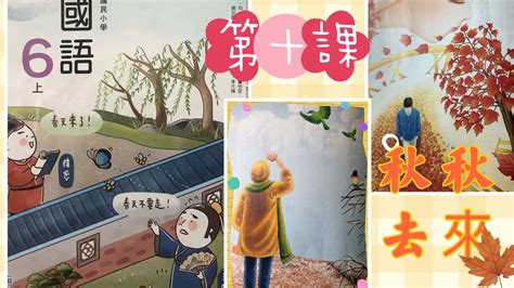 翰林出版 國語六上 第參單元 作家與作品 第十課 秋去秋來徐仁修國語習作我的學習歷程 YouTube