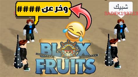 جننتهم في ماب بلوكس فروت 😂 صارو يسبوني🤬🤬 Youtube