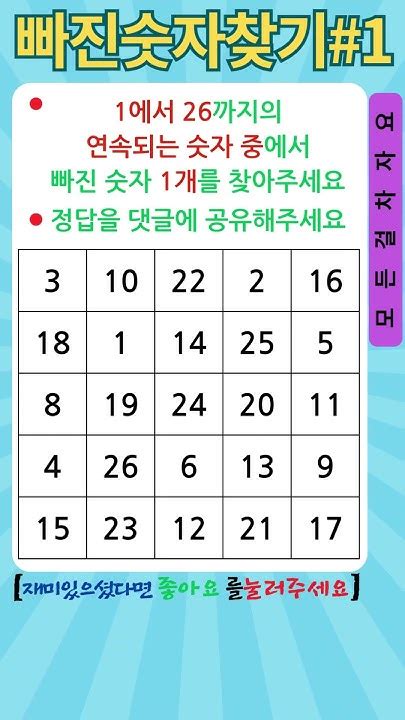 숫자찾기 퀴즈 집중력 끝판왕 빠진숫자찾기 숫자찾기퀴즈 두뇌운동 치매테스트 치매예방퀴즈 Youtube