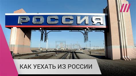Тысячи россиян пытаются выехать из страны из за мобилизации Куда и как