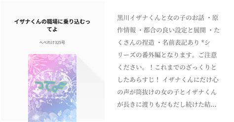 38 イザナくんの職場に乗り込むってよ 彼女は心の声が筒抜けであることを知らない へべれけ32 Pixiv