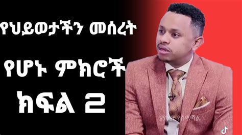 🔴ለህይወታችን መሰረት የሆነ ምክር አነቃቂ ንግግርmotivational Speech In Ethiopia Youtube