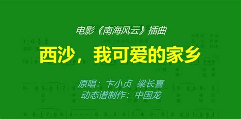 电影《南海风云》插曲《西沙，我可爱的家乡》动态简谱合成原唱 中国龙0310 中国龙0310 哔哩哔哩视频