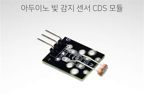 제품소개 빛 감지 센서 Cds 모듈 네이버 블로그