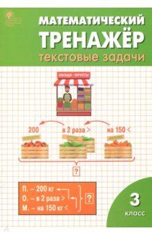 Математический тренажер текстовые задачи 2 класс гдз | Лучшие домашние ...