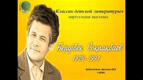 Виртуальная выставка рассказ «Классик детской литературы Библиотека филиал №3 город Абай