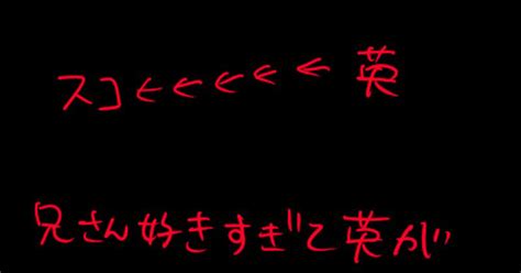 ねつ造紳士 【捏造ヘタ腐】大好きスットコ兄さん【捏造スコ←←←←英】 Gmk～ごもく～のマンガ 捏造ヘタリアs ヤンデレ紳士 こわ