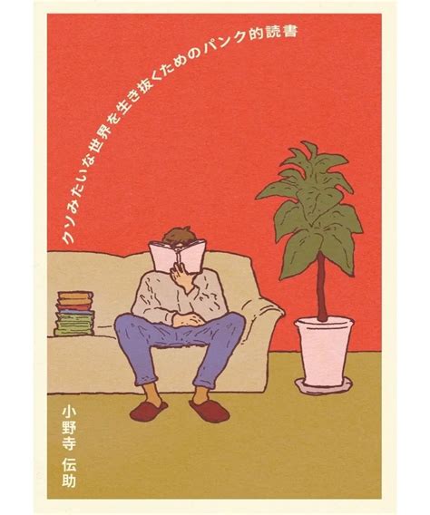 クソみたいな世界を生き抜くためのパンク的読書 Minou Books