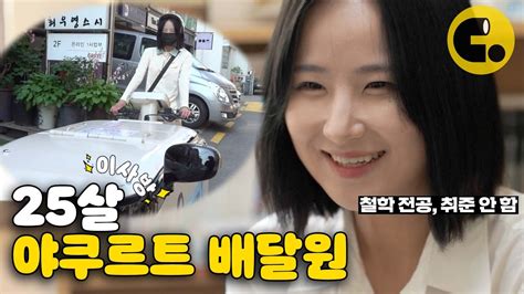 졸업 학기 야쿠르트 언니로 사는 것도 방법 이렇게 사는 것도 방법이다 Ep01 Youtube