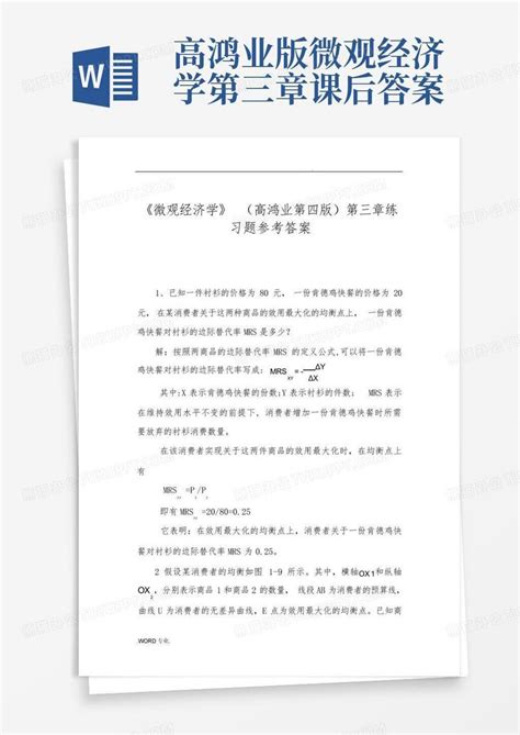 高鸿业版微观经济学第三章课后答案Word模板下载 编号qwgdkbpm 熊猫办公