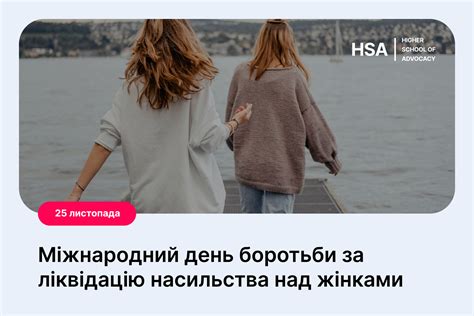 25 листопада Міжнародний день боротьби за ліквідацію насильства над
