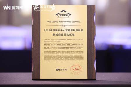 新城商业西北区域斩获2023年度购物中心营销案例创新奖 新闻中心 赢商网