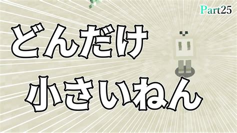 【マインクラフト】お前いくらなんでも小さすぎるやろ！！：part25【豆腐クラフト】 Youtube
