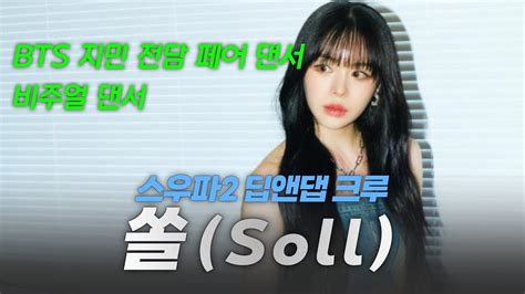 스우파2 딥앤댑 쏠 에 대해 알아보자 Youtube
