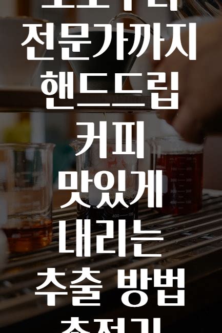 초보부터 전문가까지 핸드드립 커피 맛있게 내리는 추출 방법 총정리