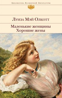 Книга: "Маленькие женщины. Хорошие жены" - Луиза Олкотт. Купить книгу ...
