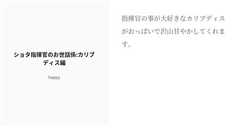 R 18 4 ショタ指揮官のお世話係カリブディス編 ショタ指揮官のお世話係 Happyの小説シリーズ Pixiv