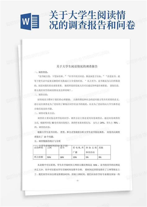 关于大学生阅读情况的调查报告和问卷 Word模板下载编号qmmywdwy熊猫办公