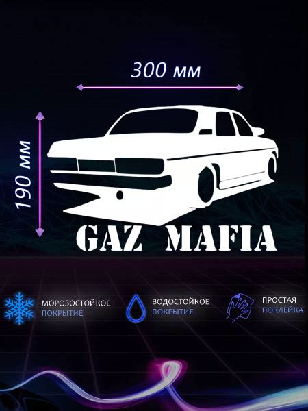 Наклейка на авто газ мафия волга 3110 - купить по выгодным ценам в ...