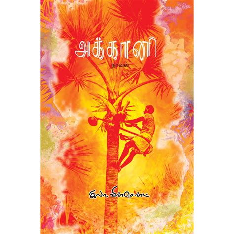 அக்கானி இலா வின்சென்ட் பாரதி புத்தகாலயம்