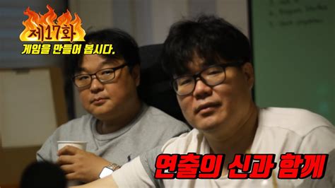 연출 강의 시즌2 게임을 만들어 봅시다 17화 Youtube