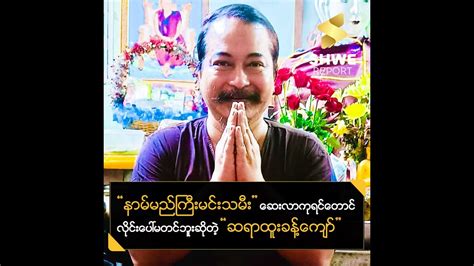 နာမည်ကြီး မင်းသမီး‌ ဆေးလာကုရင်တောင် လိုင်းပေါ်မတင်ဘူးဆိုတဲ့ ဆရာထူးခန့်ကျော် Youtube