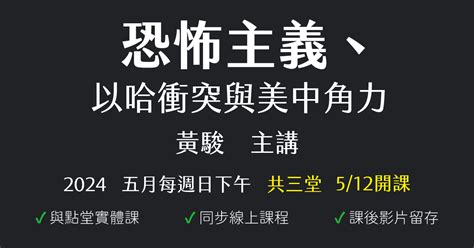 【與點堂】恐怖主義、以哈衝突與美中角力