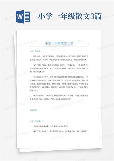 小学一年级散文3篇Word模板下载 编号qjekgkje 熊猫办公