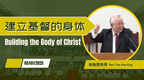 050125 建立基督的身体 Building The Body Of Christ Youtube