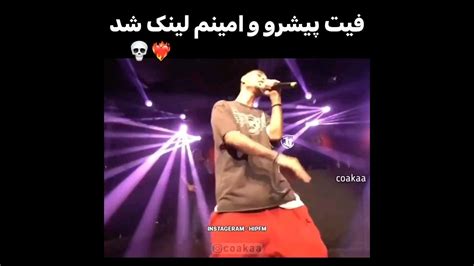 فیت پیشرو و امینم😍🌹 رپفارسی Rapfarsi پیشرو امینم Rap رپ هیپهاپ