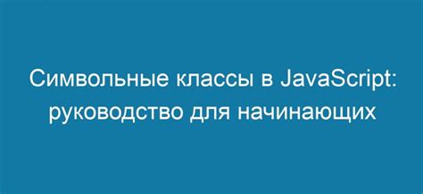 Символьные классы в JavaScript руководство для начинающих