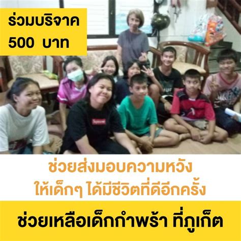 [e Donation] มูลนิธิสันติสุข โครงการช่วยเหลือเด็กกำพร้า ที่ภูเก็ต ร่วม