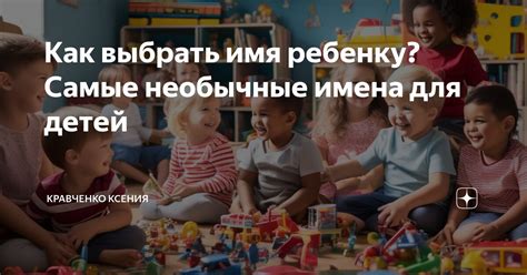 Как выбрать имя ребенку Самые необычные имена для детей Кравченко