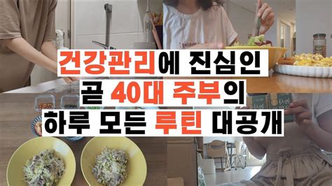 곧 40을 앞둔 가정주부의 아침 수면 식사 운동 하원후 루틴 ㅣ 한살림 장보기 언박싱 ㅣ 초간단 5분 삼겹살콩나물덮밥 ㅣ