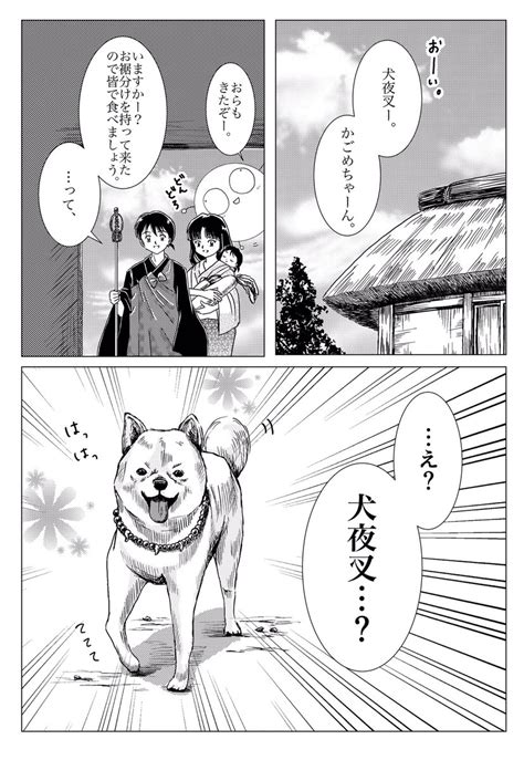 「朔の日の思い出 犬夜叉 犬かご 」いぬまろ🦭の漫画
