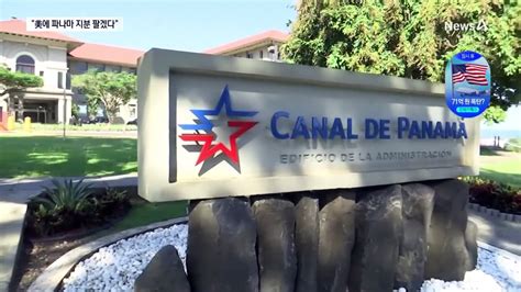 홍콩계 회사 파나마 운하 지분 미국에 팔겠다” 홍콩계 회사 파나마 운하 지분 미국에 팔겠다”