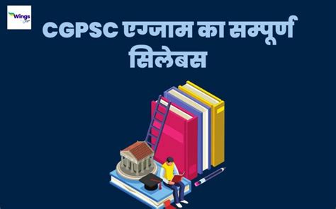 Cgpsc Syllabus In Hindi जानिए इस एग्जाम का सम्पूर्ण सिलेबस