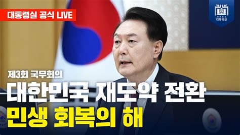 Live 윤석열 대통령 제3회 국무회의 주재 Youtube