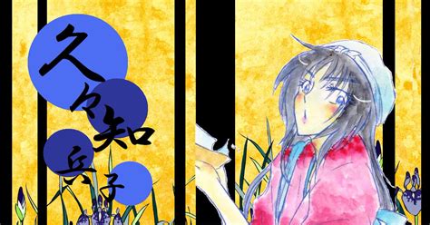 久々知 久々知兵子 箱籠わた。進捗瀕死。のイラスト Pixiv