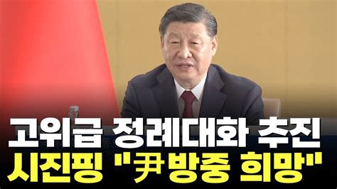 한중 정상 고위급 정례대화 추진시진핑 尹 방한 초청 응할 것 Youtube